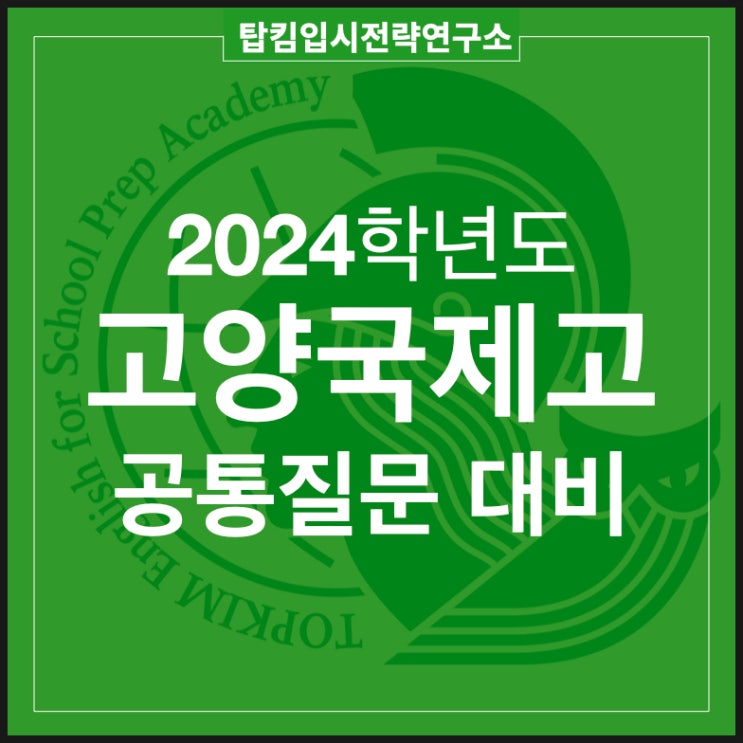 2024 고양국제고 면접 공통질문 대비하는 법 고양국제고 컨설팅 전문 고양국제고 자기소개서 면접 전문 Top Kim
