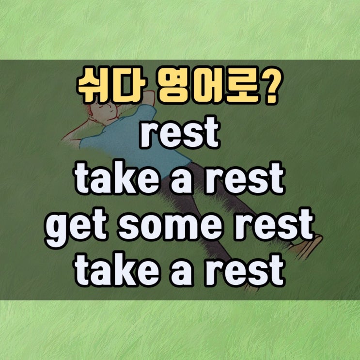 쉬다 영어로? take a rest는 틀린 표현? rest, get some rest를 써보세요 | 미국 영국 영어 차이 ...