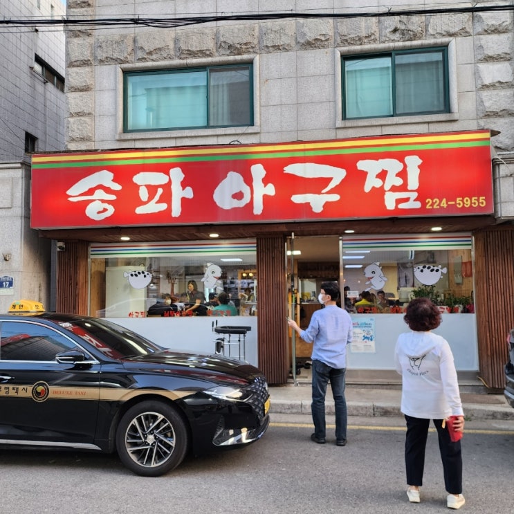 수원 해물 아구찜 맛집 권선동송파아구찜 네이버 블로그