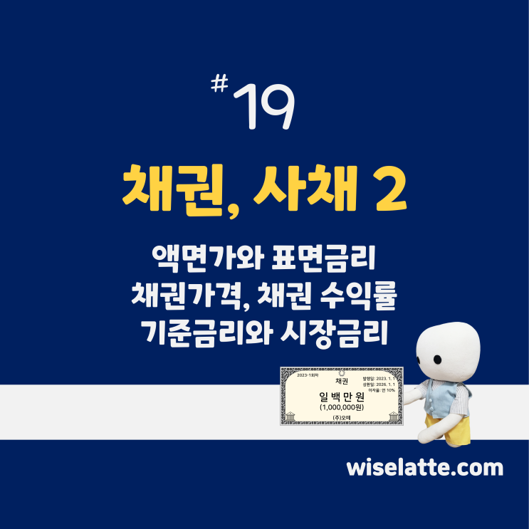 19 채권 사채 2 액면가와 표면금리 채권가격 채권수익률 기준금리와 시장금리 네이버 블로그
