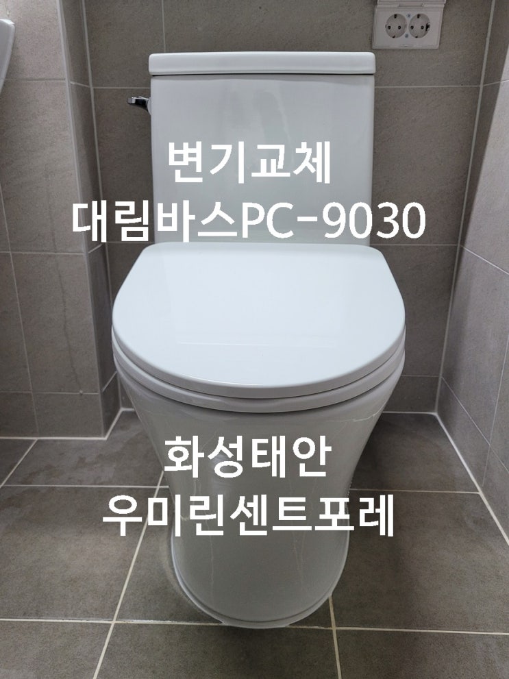 화성태안변기교체 태안3지구 우미린센트포레 2단지양변기시공 대림바스림리스식양변기pc 9030 변기고무패킹제거 줄눈시공전시공
