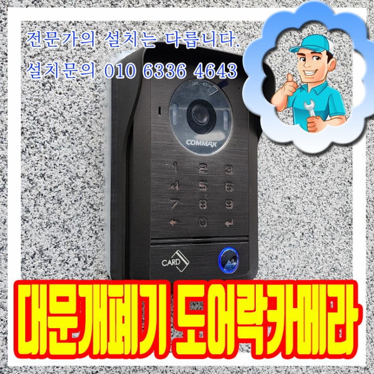 대문개폐기 도어락카메라 코맥스 DRC40 시공이야기 : 네이버 블로그