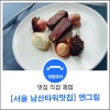 서울남산타워 맛집 엔그릴 후기 프로포즈 명당 회전 레스토랑 기념일 추천 가격 식사 후기 등 네이버 블로그