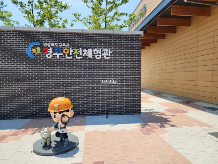 경주 여행 아이와 함께 생활 속의 안전사고 예방하고 대응능력 기르는 체험장 경주 안전체험관 1탄 교통안전 편