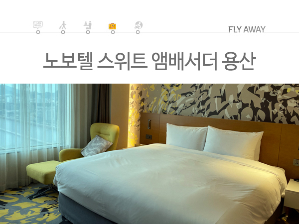 용산 노보텔 스위트 앰버서더 서울 용산 디럭스스위트 네이버 블로그