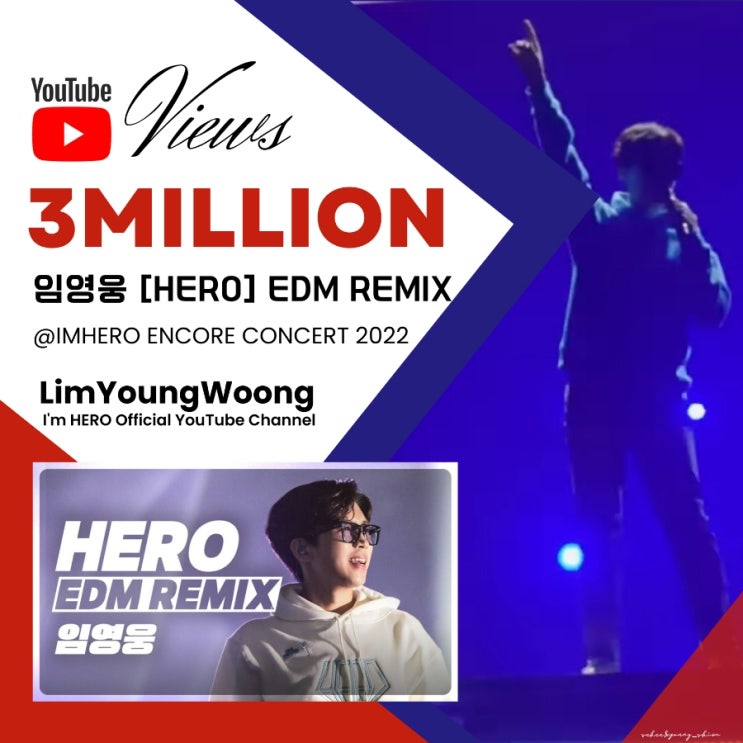 임영웅 [HERO] EDM Remix @IMHERO ENCORE CONCERT 2022 300만뷰 감성보이스 : 네이버 블로그