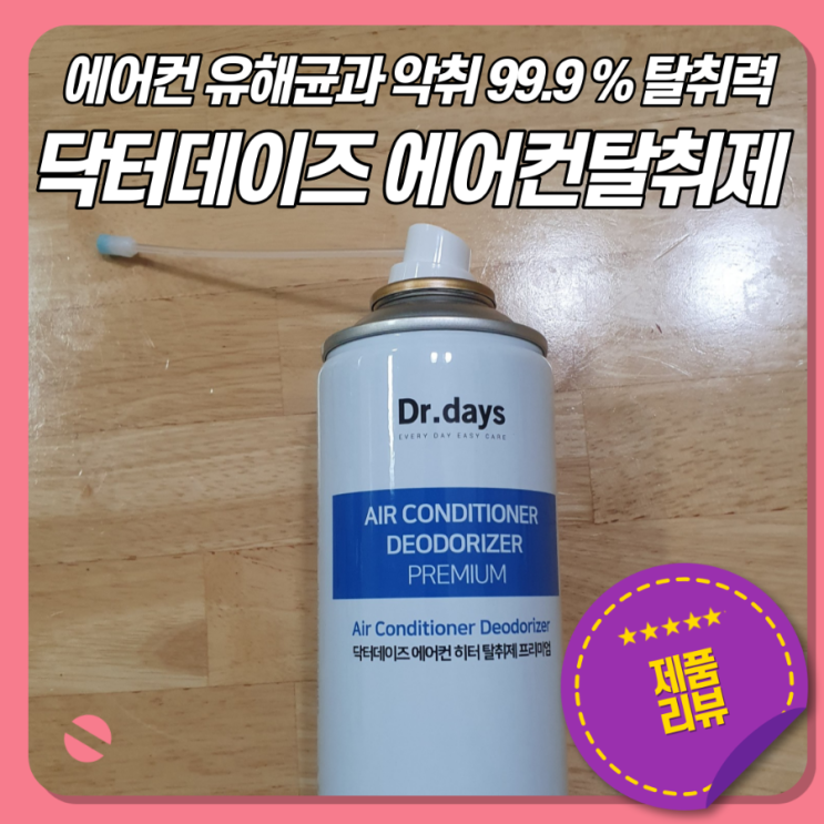 닥터데이즈 에어컨탈취제로 벽걸이 에어컨 청소 및 자동차 에어컨 냄새제거 완료 네이버 블로그