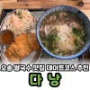 오송 오송역 인근 쌀국수 베트남 음식점 맛집 다낭 추천메뉴 돈까스월남쌈 반쎄오 반미 웨이팅 주차 방문 후기 네이버 블로그