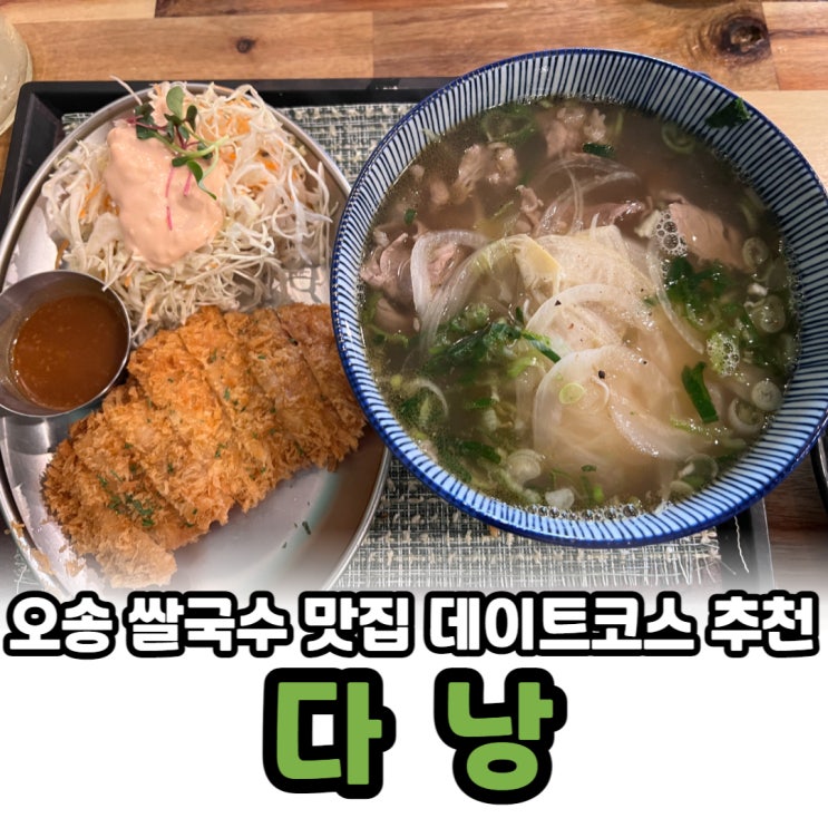 오송 오송역 인근 쌀국수 베트남 음식점 맛집 다낭 추천메뉴 돈까스월남쌈 반쎄오 반미 웨이팅 주차 방문 후기 네이버 블로그