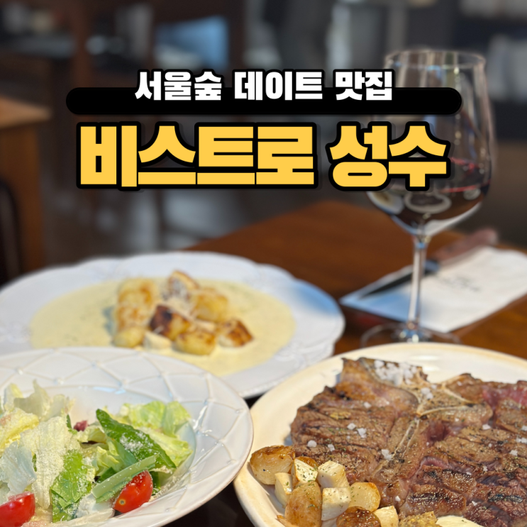 분위기 좋은 서울숲 데이트 맛집 비스트로 성수 스테이크 네이버 블로그