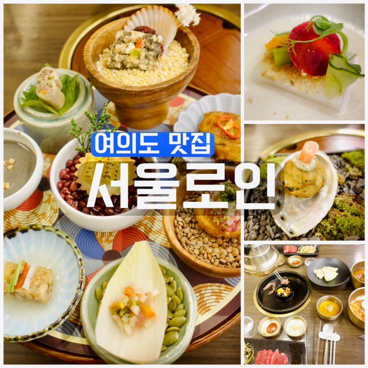 여의도 점심 서울로인 런치코스b 여의도 회식장소 네이버 블로그