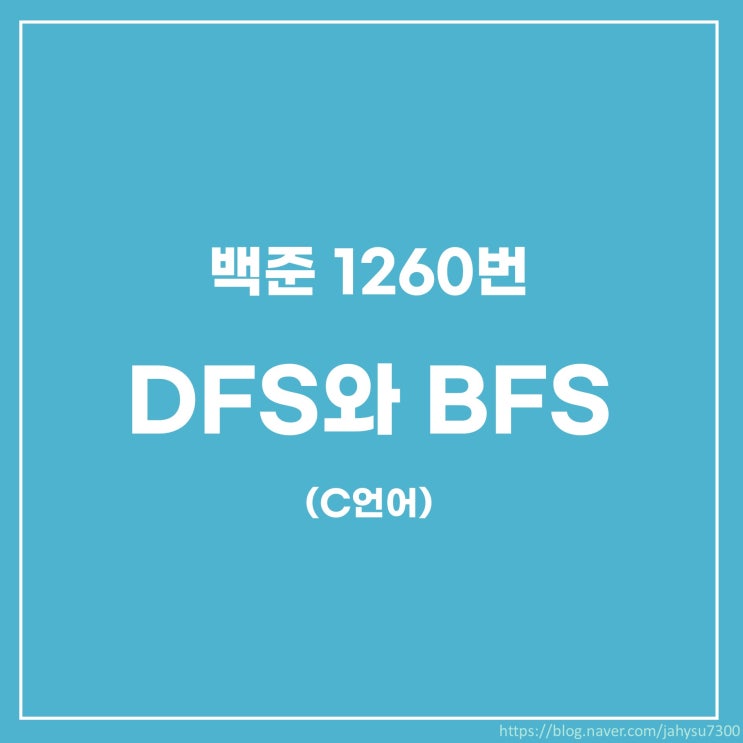 [C언어] 백준 1260번: DFS와 BFS : 네이버 블로그