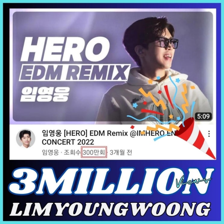 임영웅 [HERO] EDM Remix @IMHERO ENCORE CONCERT 2022 300만뷰 : 네이버 블로그
