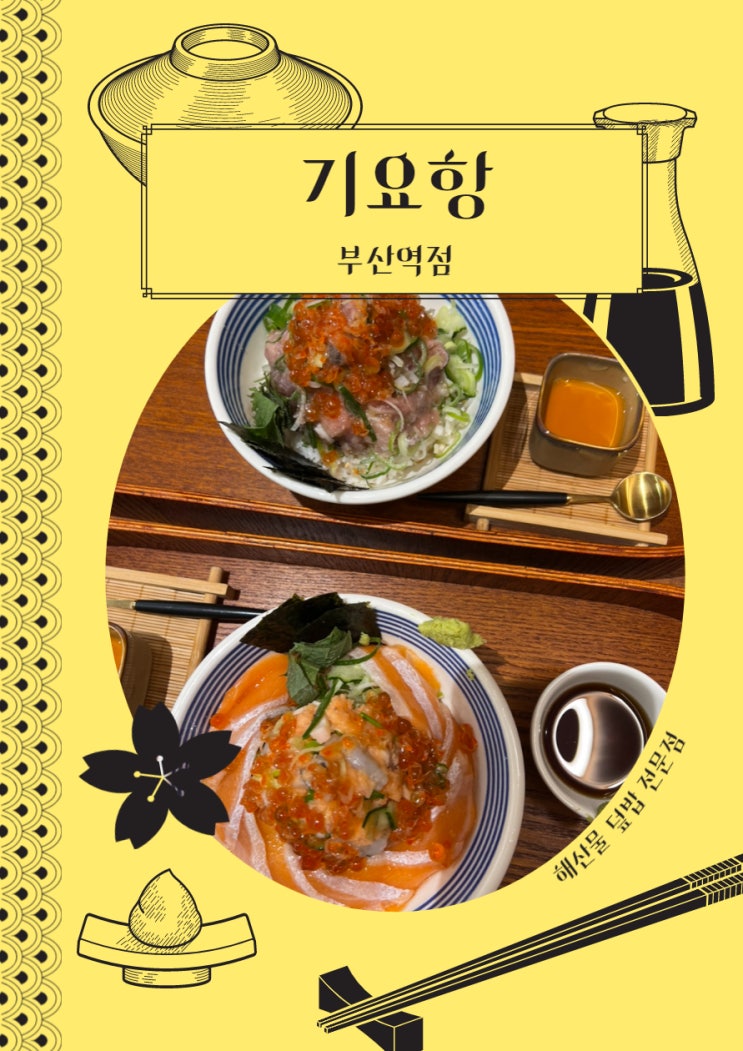 부산초량동 부산역 근처 해산물덮밥 맛집 기요항 부산역점 네이버 블로그