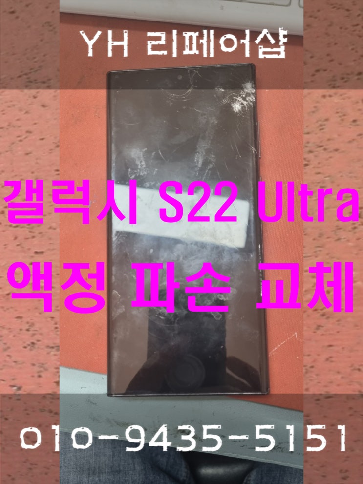신촌 마포 서강대 핸드폰 수리점 삼성 갤럭시 S22 울트라 액정 파손 수리 교체 네이버 블로그