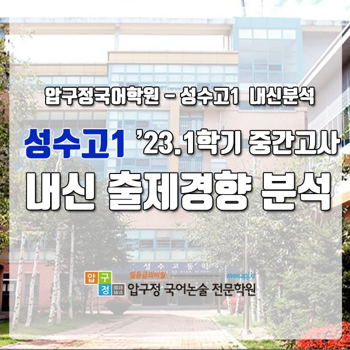 성수고 1학년 1학기 중간고사 국어 내신출제경향 분석 성수고등학교 수능 내신 1등급 완성 성수고 기말고사 내신수업안내문