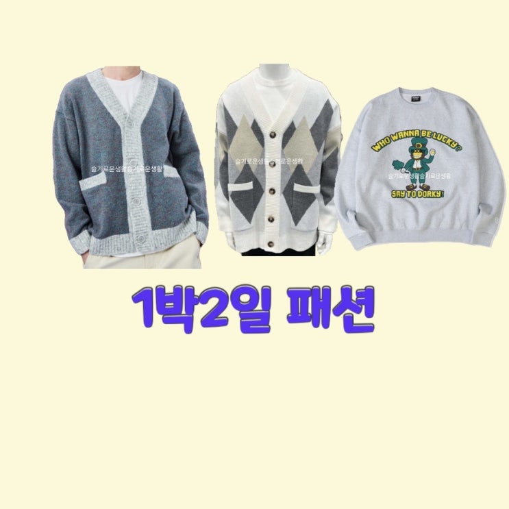 나인우 연정훈 문세윤 1박2일 176회 맨투맨 티셔츠 가디건 니트 시즌4 옷 패션 네이버 블로그