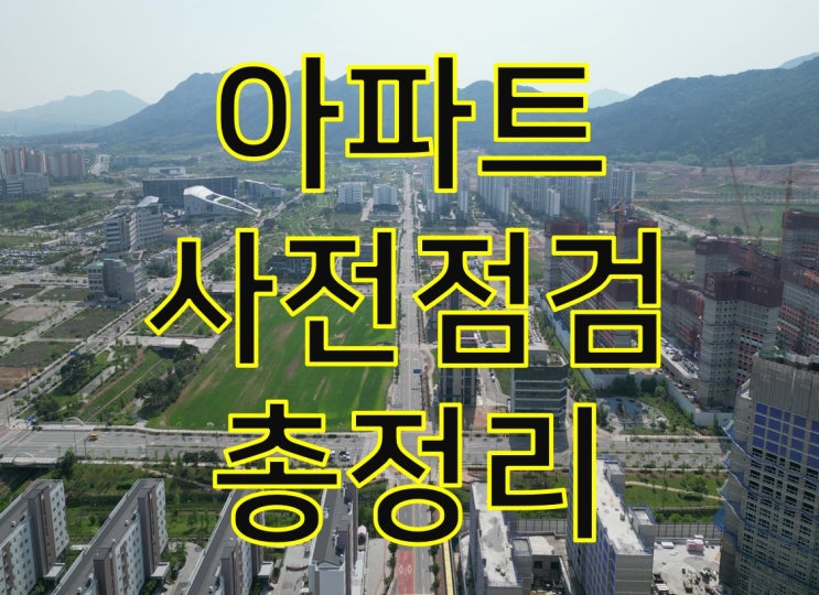 신축아파트 입주 사전점검 하자점검 하는 방법과 체크리스트 준비물 Pdf 꿀팁 공유 네이버 블로그