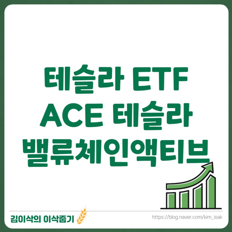 신규상장 ETF ACE 테슬라밸류체인액티브 : 네이버 블로그