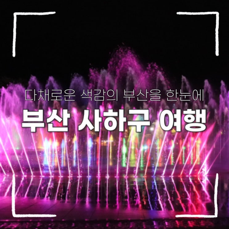 부산 여행 다채로운 색감의 부산을 만나볼 수 있는 부산 사하구 여행 감천문화마을 부네치아 장림항 다대포 꿈의 낙조