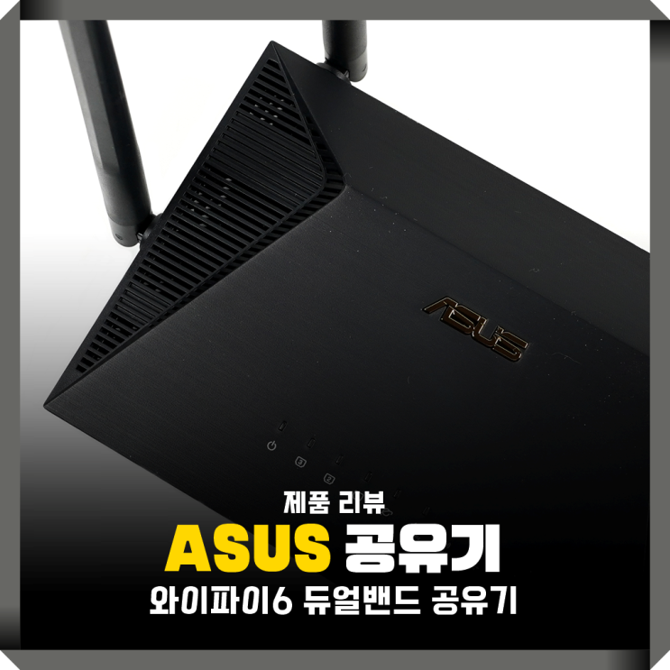 에이수스 와이파이 공유기 ASUS RT-AX53U 초기 설정 연결 소감 : 네이버 블로그