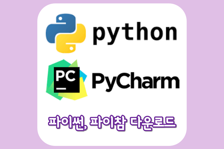 파이썬(Python), 파이참(PyCharm) 프로그램 다운로드 방법 : 네이버 블로그