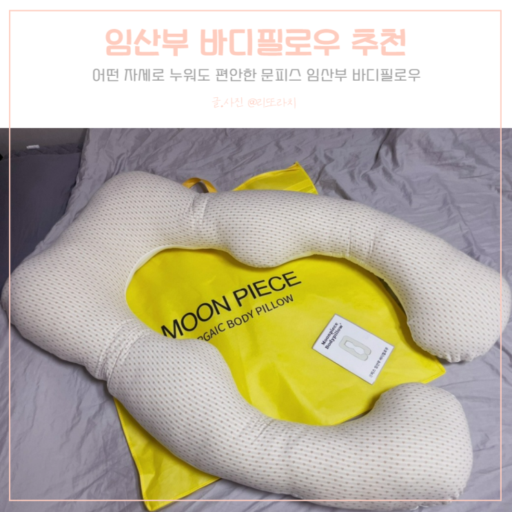 문피스 임산부 바디필로우 U자형 바디필로우 이렇게 편해 네이버 블로그