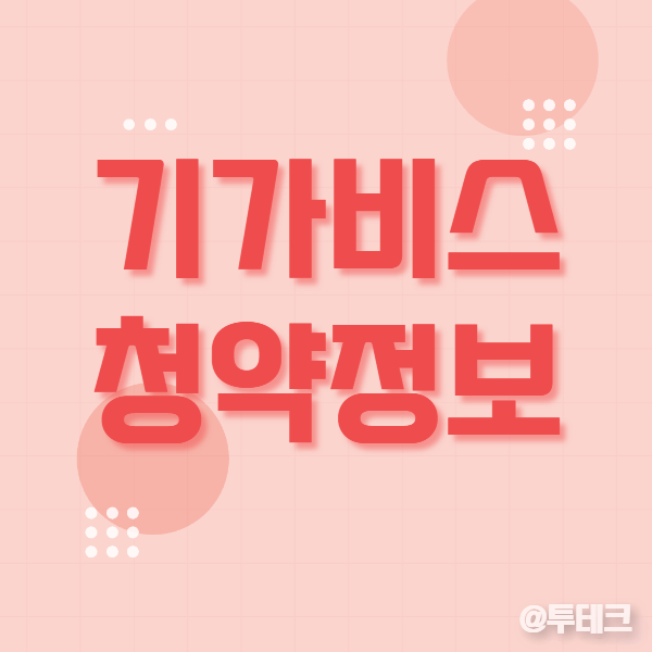 기가비스 공모주 청약 일정 수요예측 공모가 삼성증권 네이버 블로그