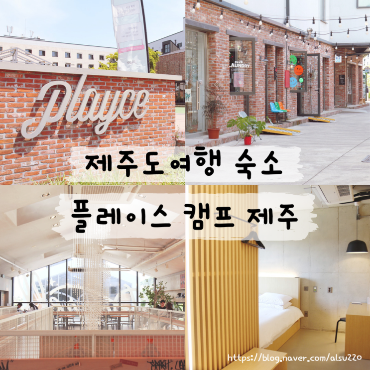 5월 제주여행 동쪽 성산일출봉 커플 여행 숙소 추천 플레이스 캠프 제주 디럭스룸 네이버 블로그