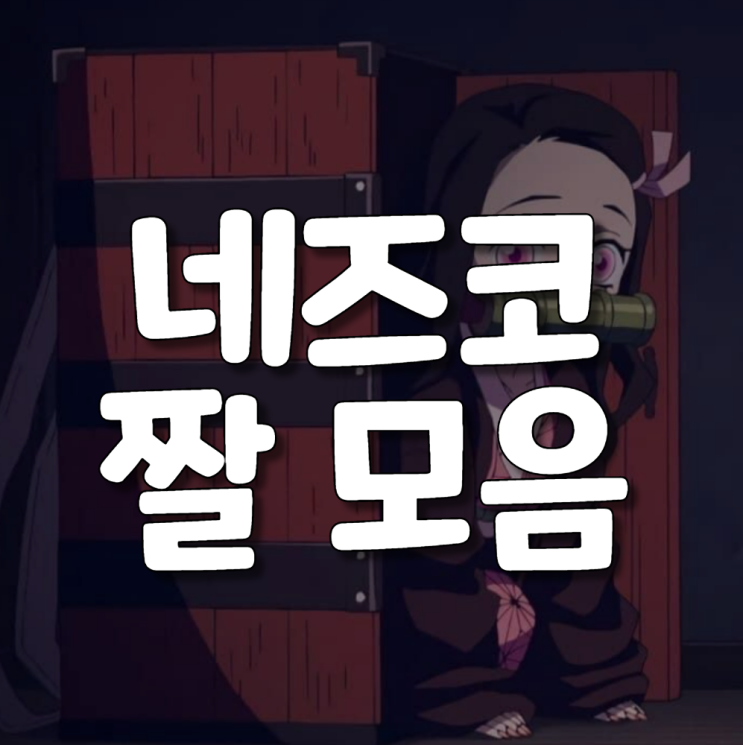 [귀멸의 칼날] 귀여운 네즈코 모음 Feat 움짤 네이버 블로그