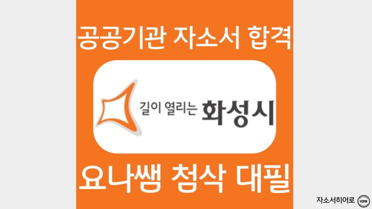 화성시 공공기관 통합채용 자소서 쓰는법 도시공사 자기소개서 문항 및 작성 방법 네이버 블로그