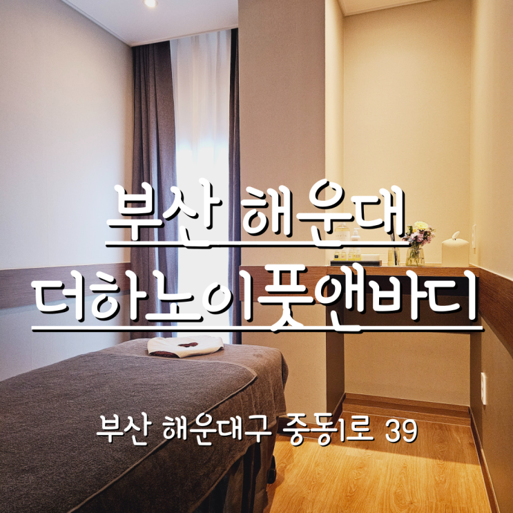 부산 해운대 더하노이풋앤바디 부산커플마사지 데이트 네이버 블로그
