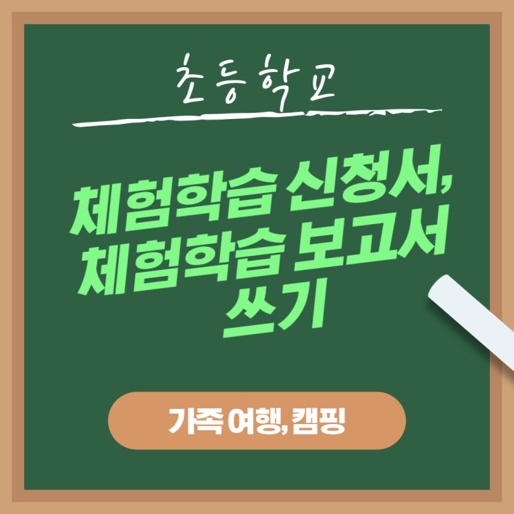 초등학교 가족여행 캠핑 체험학습 신청서 및 보고서 작성하기 네이버 블로그