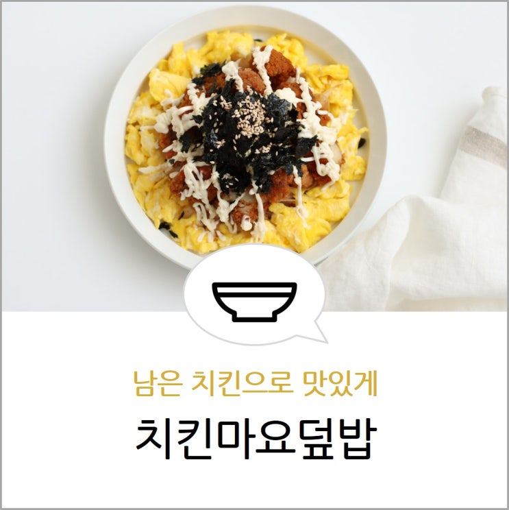 치킨마요덮밥 만들기 남은치킨 요리 간단 소스 레시피 네이버 블로그