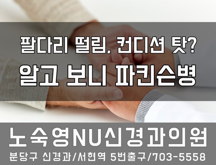 팔다리 떨림 경직 증상 성남시 분당구 파킨슨병 진단과 치료 노숙영nu신경과 네이버 블로그