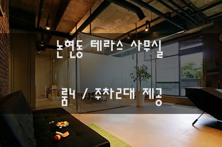 강남 논현동 테라스 사무실 임대 신사역 논현역 역세권 오피스 네이버 블로그