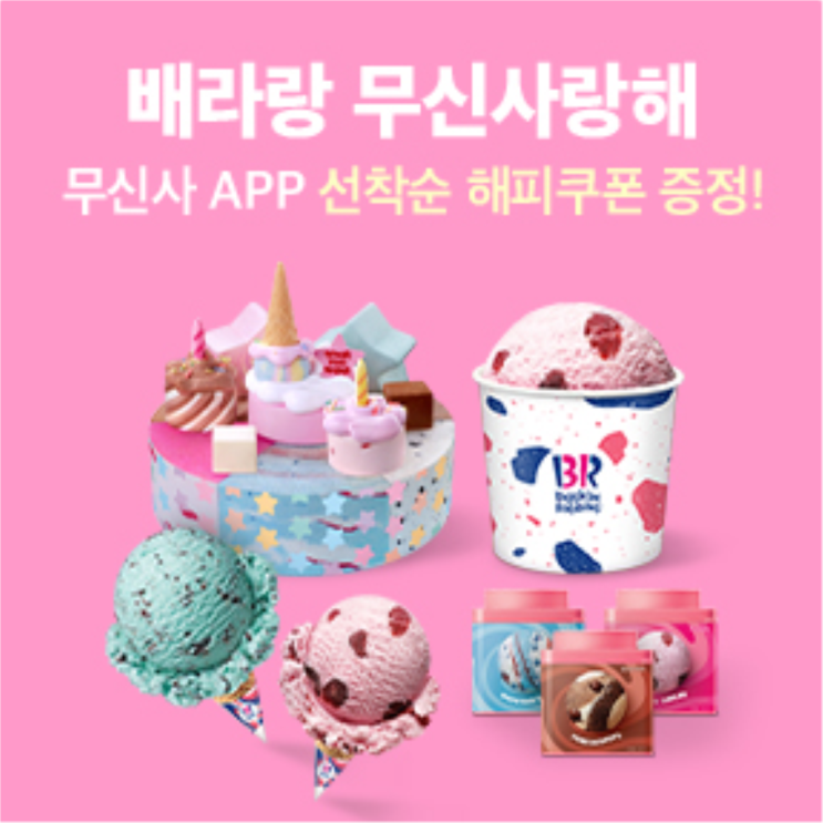 정보 배스킨라빈스 X 무신사 선착순 랜덤 기프트팩 프로모션 선착순 해피쿠폰 증정 네이버 블로그