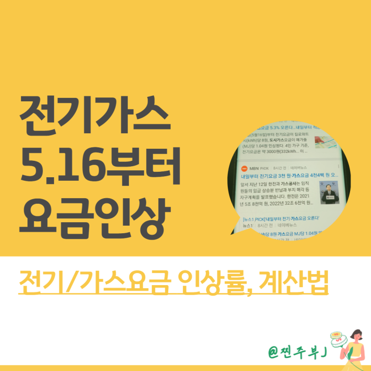 한전 전기요금 인상 및 계산기 도시 가스요금까지 함께 네이버 블로그