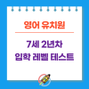 영어 유치원 입학 레벨 테스트 7세 1년차 2년차 3년차 난이도 학습내용 네이버 블로그