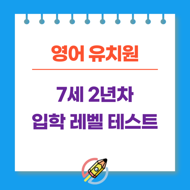 영어 유치원 입학 레벨 테스트 7세 1년차 2년차 3년차 난이도 학습내용 네이버 블로그