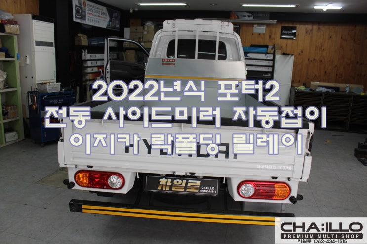 주차할 때 전동 사이드미러가 자동으로 접히는 2022년식 포터 2 이지카 락 폴딩 릴레이 설치하세요.(광주/전남) : 네이버 블로그