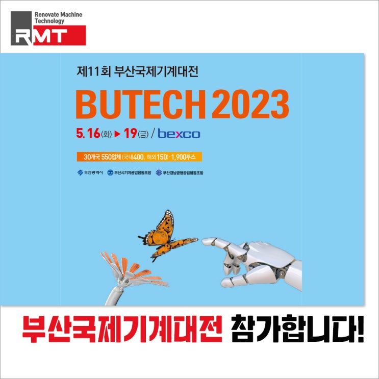 부산국제기계대전 (BUTECH 2023) 참가기업, 무료입장 정보! : 네이버 블로그