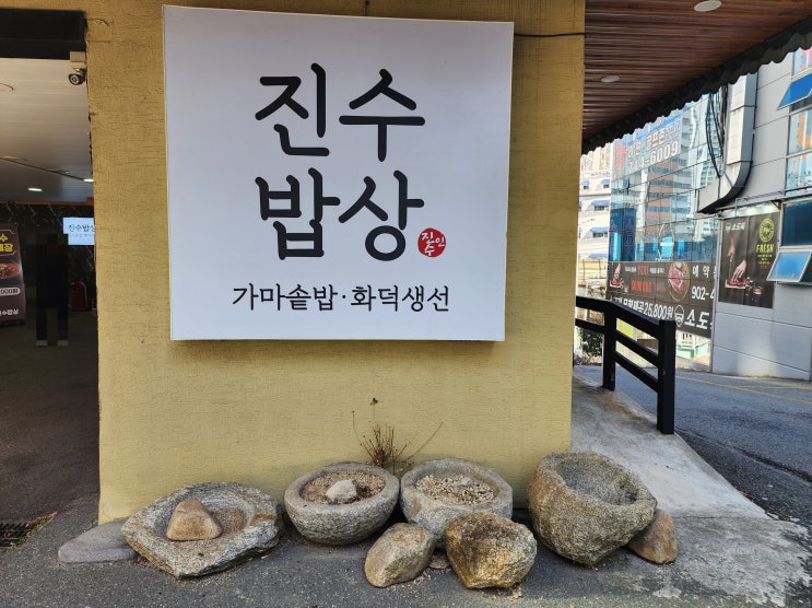230825 당감동맛집 한정식 생선구이맛집 진수밥상 화덕고등어구이연잎밥정식 화덕갈치구이연잎밥정식 담양돼지갈비가마솥밥정식
