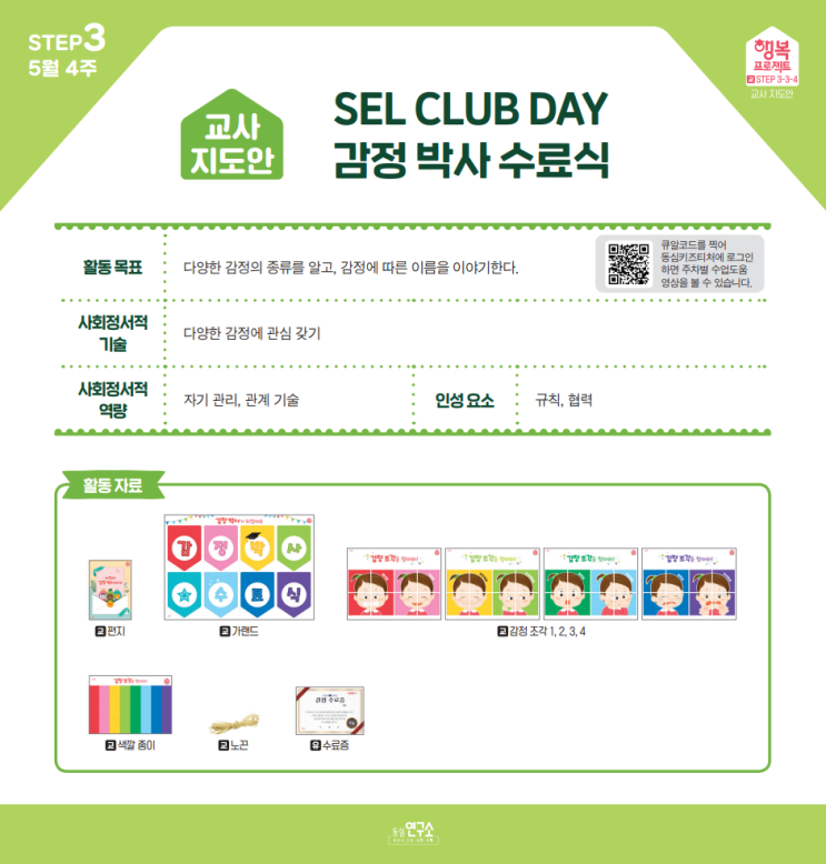 꽃잎반-STEP3. 5월 4주 - SEL CLUB DAY 감정 박사 수료식 : 네이버 블로그