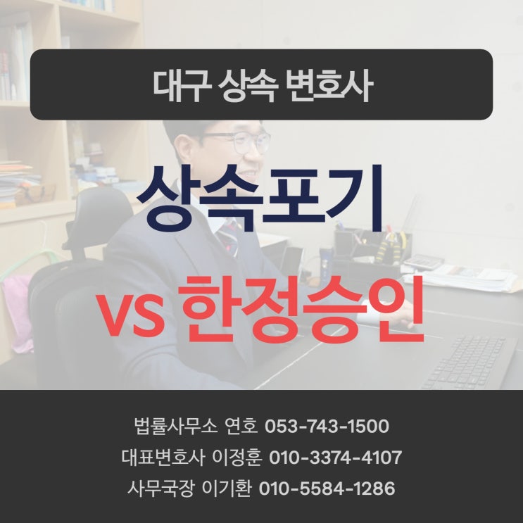 대구상속변호사 상속포기와 한정승인 중 선택 고민된다면 네이버 블로그