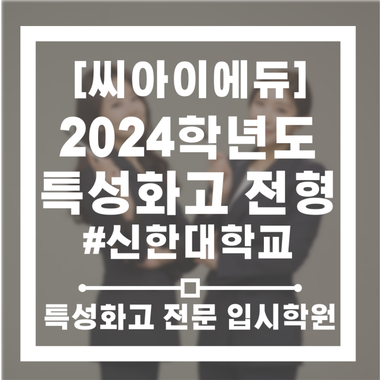 특성화고 대입 2024학년도 신한대학교 특성화고교 졸업자 전형 네이버 블로그