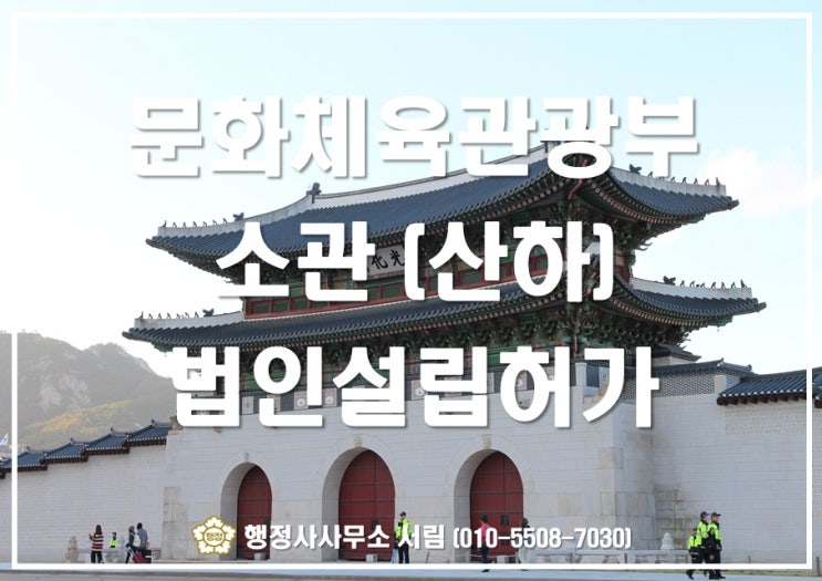 문화체육관광부문체부 소관 비영리사단법인 설립 유의사항 및 창립총회 현장방문 체육 스포츠 레저 문체부 소관산하 비