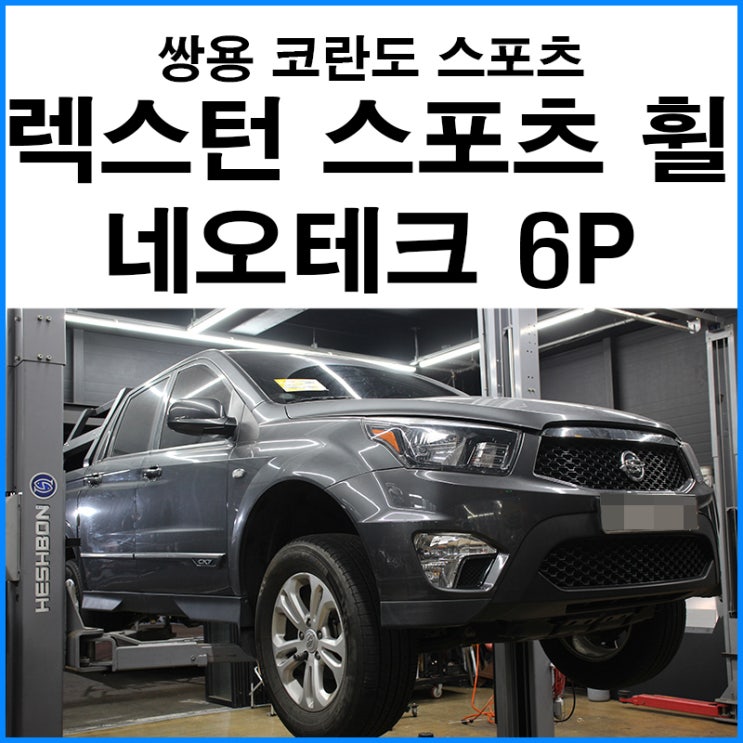 [쌍용 코란도 스포츠] 렉스턴 스포츠 휠 + 네오테크 NF 6P 인증 브레이크 장착 : 네이버 블로그