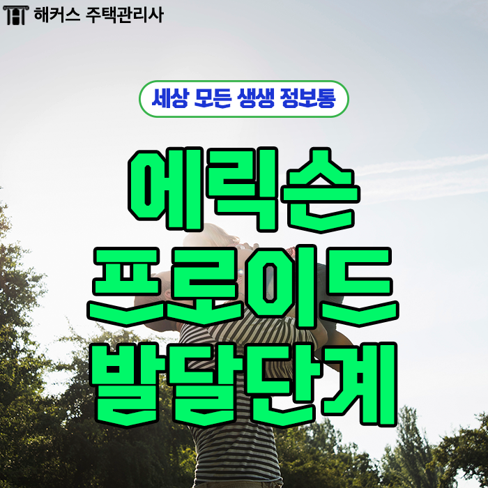 에릭슨프로이드 발달단계 육아에 필요한 발달심리학 네이버 블로그