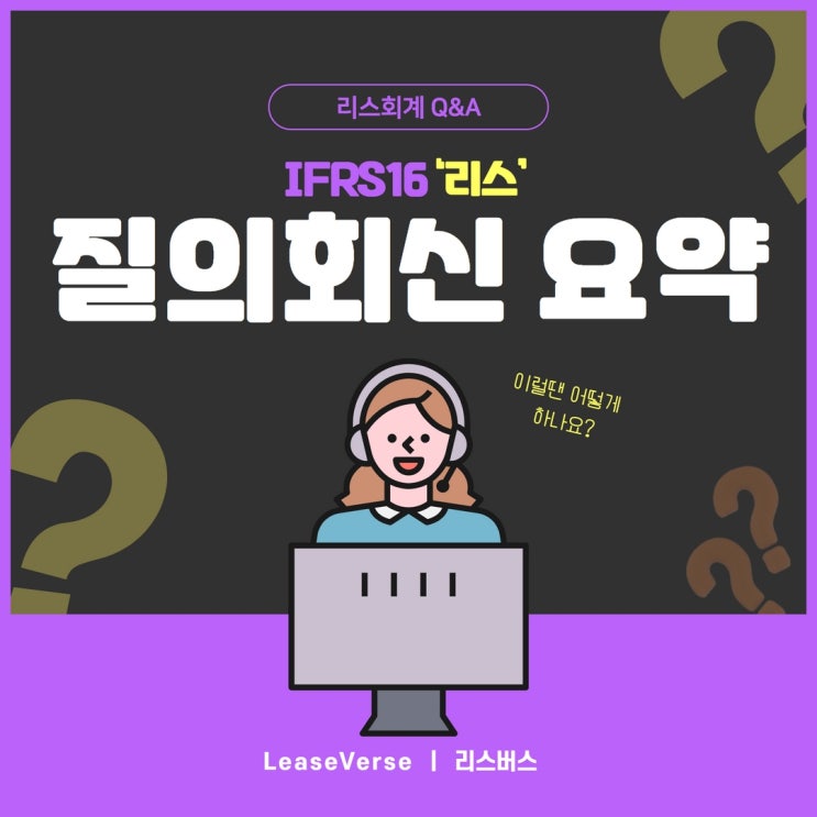 리스질의회신요약 복구충당부채 변경 회계처리 네이버 블로그